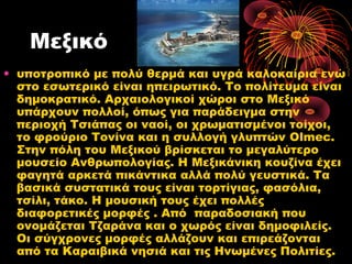 μεξικο | PPT