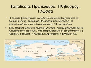 τουρκία | PPT