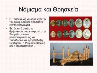 τουρκία | PPT