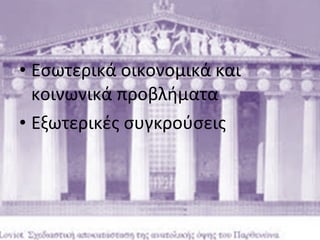 η κρίση της πόλης κράτους | PPT