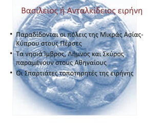 η κρίση της πόλης κράτους | PPT