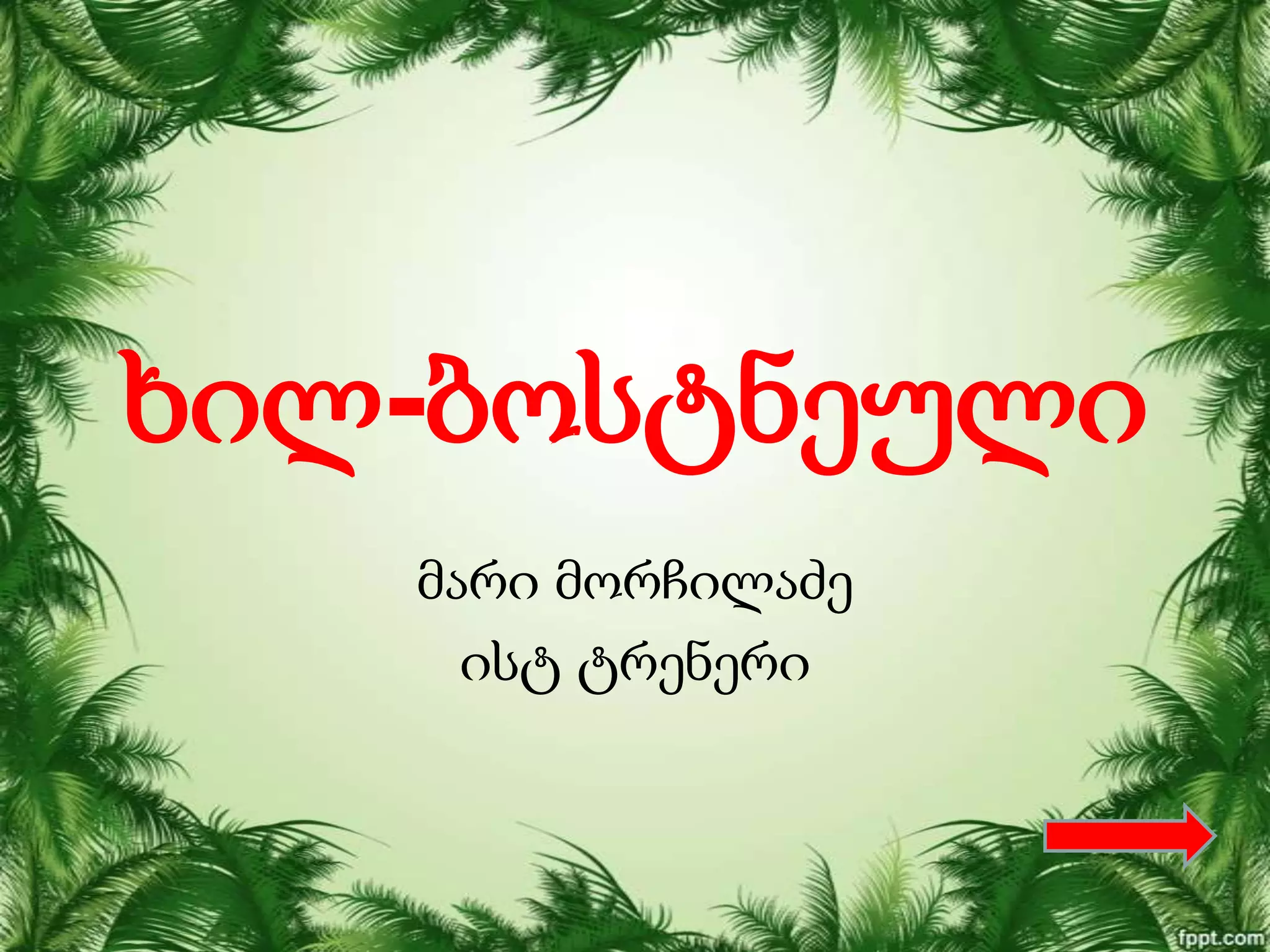 ხილ-ბოსტნეული | PPT