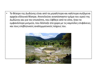 ιωάννινα | PPTX