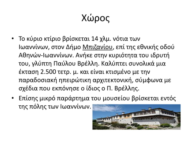 ιωάννινα | PPTX
