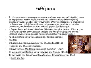 ιωάννινα | PPTX