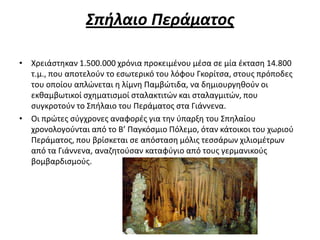 ιωάννινα | PPTX