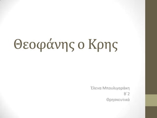 θεοφάνης ο κρης | PPTX