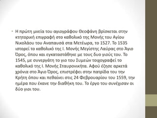 θεοφάνης ο κρης | PPTX