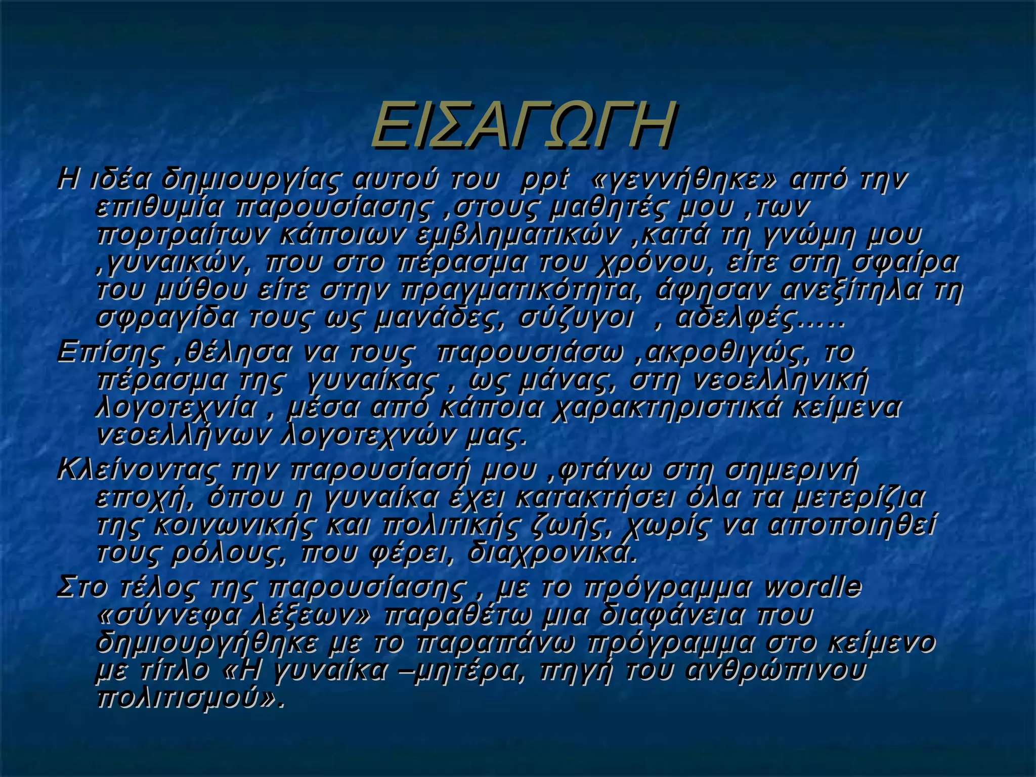 διαθεματικη προσεγγιση της εννοιας γυναικα | PPT