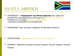 νοτια αφρικη | PPT