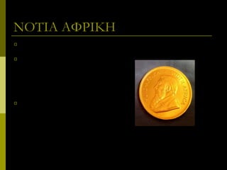 νοτια αφρικη | PPT