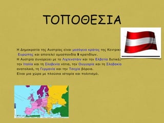 αυστρια | PPT