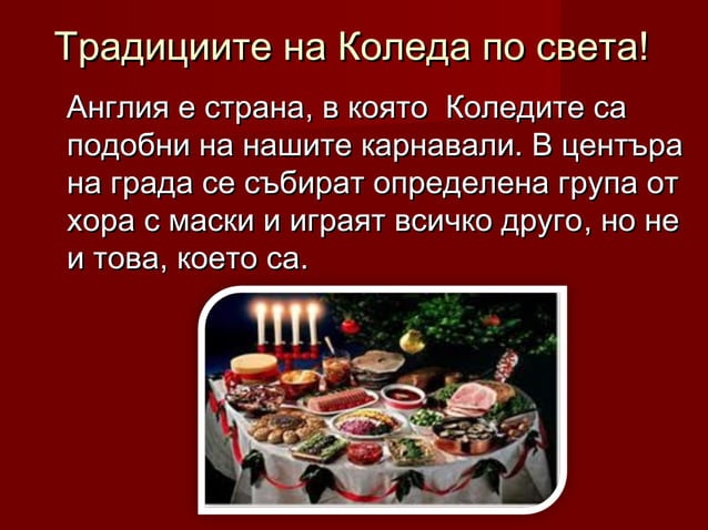 коледа идва соня | PPT