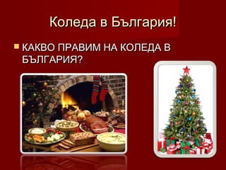 коледа идва соня | PPT