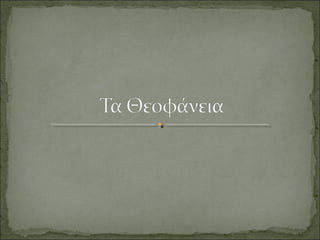 τα θεοφάνεια | PPT