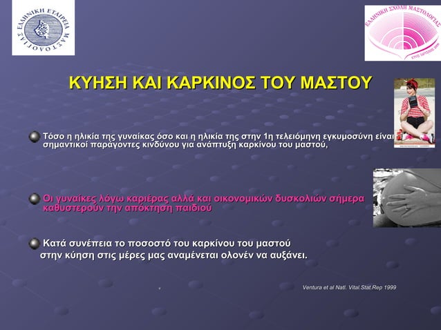 κυηση και καρκινος του μαστου | PPT