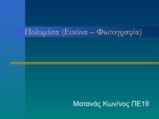 Πολυμέσα (εικόνα – φωτογραφία) | PPT