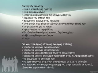 ΕΝΕΡΓΟΙ ΠΟΛΙΤΕΣ- ΤΣΙΓΚΟΥ Α. & ΒΛΑΧΑΝΤΩΝΗ Γ. | PDF
