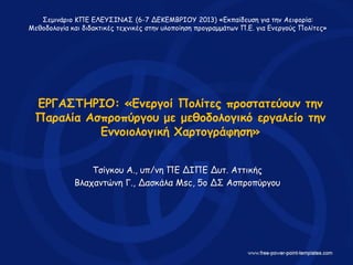 ΕΝΝΟΙΟΛΟΓΙΚΟΣ ΧΑΡΤΗΣ- ΤΣΙΓΚΟΥ Α. & ΒΛΑΧΑΝΤΩΝΗ Γ. | PPT