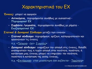 ΕΝΝΟΙΟΛΟΓΙΚΟΣ ΧΑΡΤΗΣ- ΤΣΙΓΚΟΥ Α. & ΒΛΑΧΑΝΤΩΝΗ Γ. | PPT