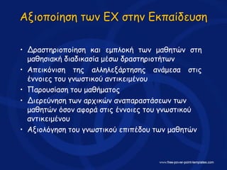 ΕΝΝΟΙΟΛΟΓΙΚΟΣ ΧΑΡΤΗΣ- ΤΣΙΓΚΟΥ Α. & ΒΛΑΧΑΝΤΩΝΗ Γ. | PPT