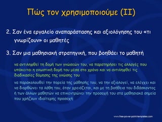 ΕΝΝΟΙΟΛΟΓΙΚΟΣ ΧΑΡΤΗΣ- ΤΣΙΓΚΟΥ Α. & ΒΛΑΧΑΝΤΩΝΗ Γ. | PPT