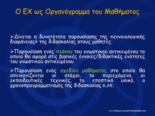 ΕΝΝΟΙΟΛΟΓΙΚΟΣ ΧΑΡΤΗΣ- ΤΣΙΓΚΟΥ Α. & ΒΛΑΧΑΝΤΩΝΗ Γ. | PPT