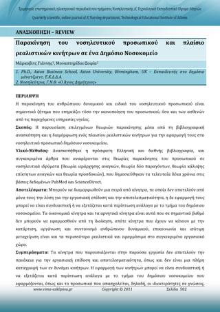 παρακίνηση νοσηλευτικού προσωπικού | PDF