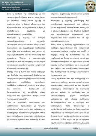 παρακίνηση νοσηλευτικού προσωπικού | PDF
