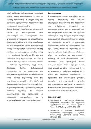 παρακίνηση νοσηλευτικού προσωπικού | PDF
