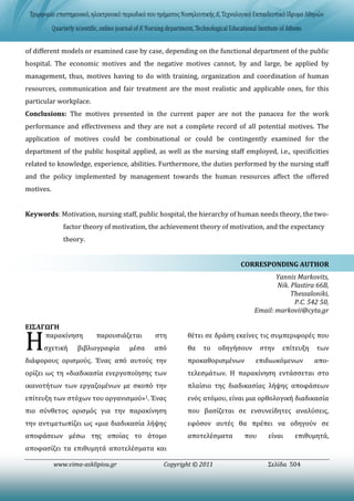 παρακίνηση νοσηλευτικού προσωπικού | PDF