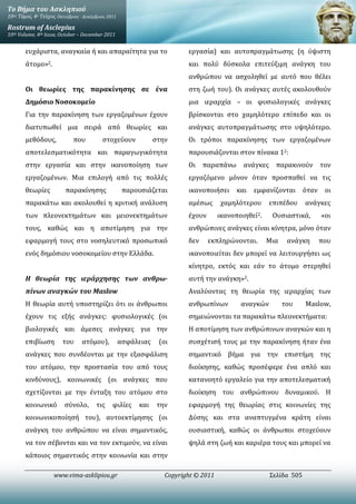 παρακίνηση νοσηλευτικού προσωπικού | PDF