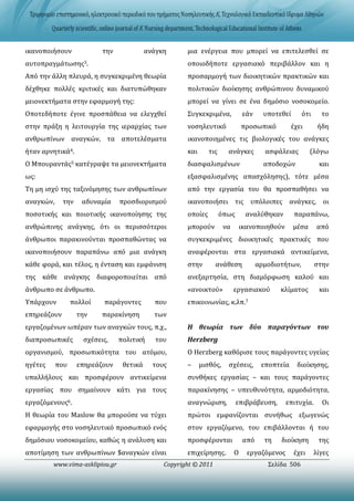 παρακίνηση νοσηλευτικού προσωπικού | PDF