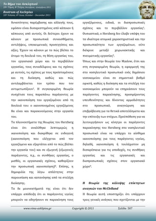 παρακίνηση νοσηλευτικού προσωπικού | PDF