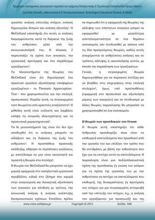 παρακίνηση νοσηλευτικού προσωπικού | PDF
