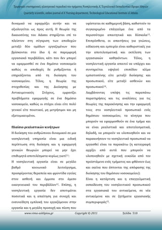 παρακίνηση νοσηλευτικού προσωπικού | PDF