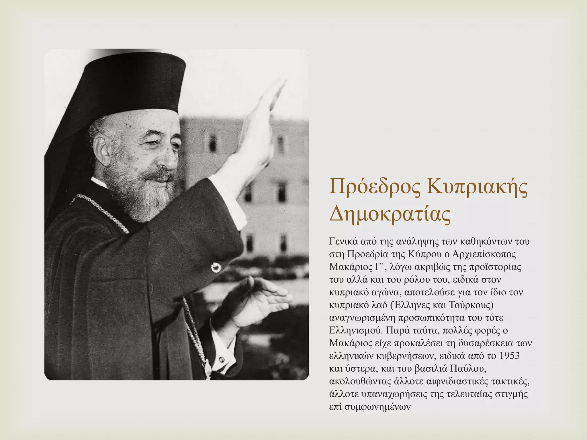 αρχιεπίσκοπος κύπρου μακάριος γ΄ | PPTX