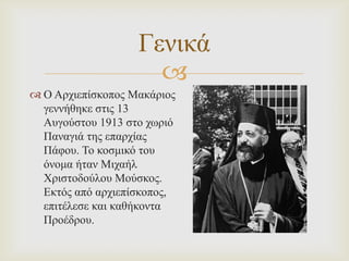 αρχιεπίσκοπος κύπρου μακάριος γ΄ | PPTX