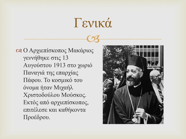 αρχιεπίσκοπος κύπρου μακάριος γ΄ | PPT