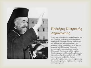 αρχιεπίσκοπος κύπρου μακάριος γ΄ | PPTX