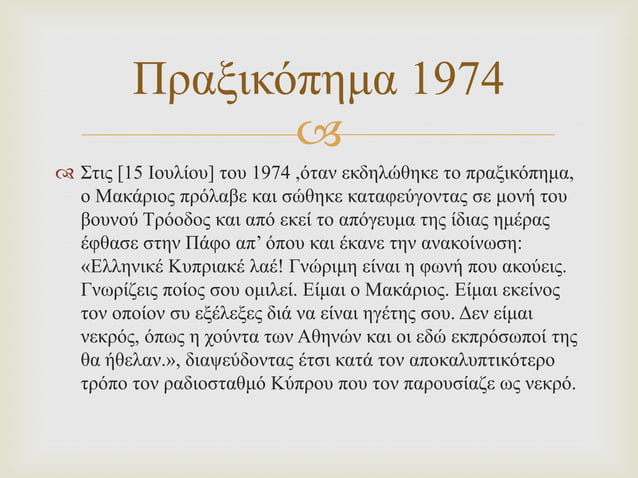 αρχιεπίσκοπος κύπρου μακάριος γ΄ | PPT
