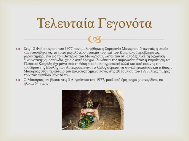 αρχιεπίσκοπος κύπρου μακάριος γ΄ | PPT