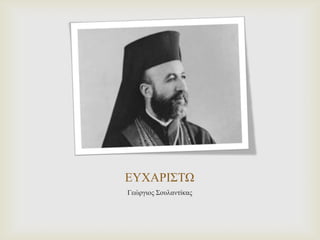 αρχιεπίσκοπος κύπρου μακάριος γ΄ | PPTX