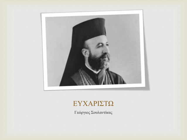 αρχιεπίσκοπος κύπρου μακάριος γ΄ | PPT