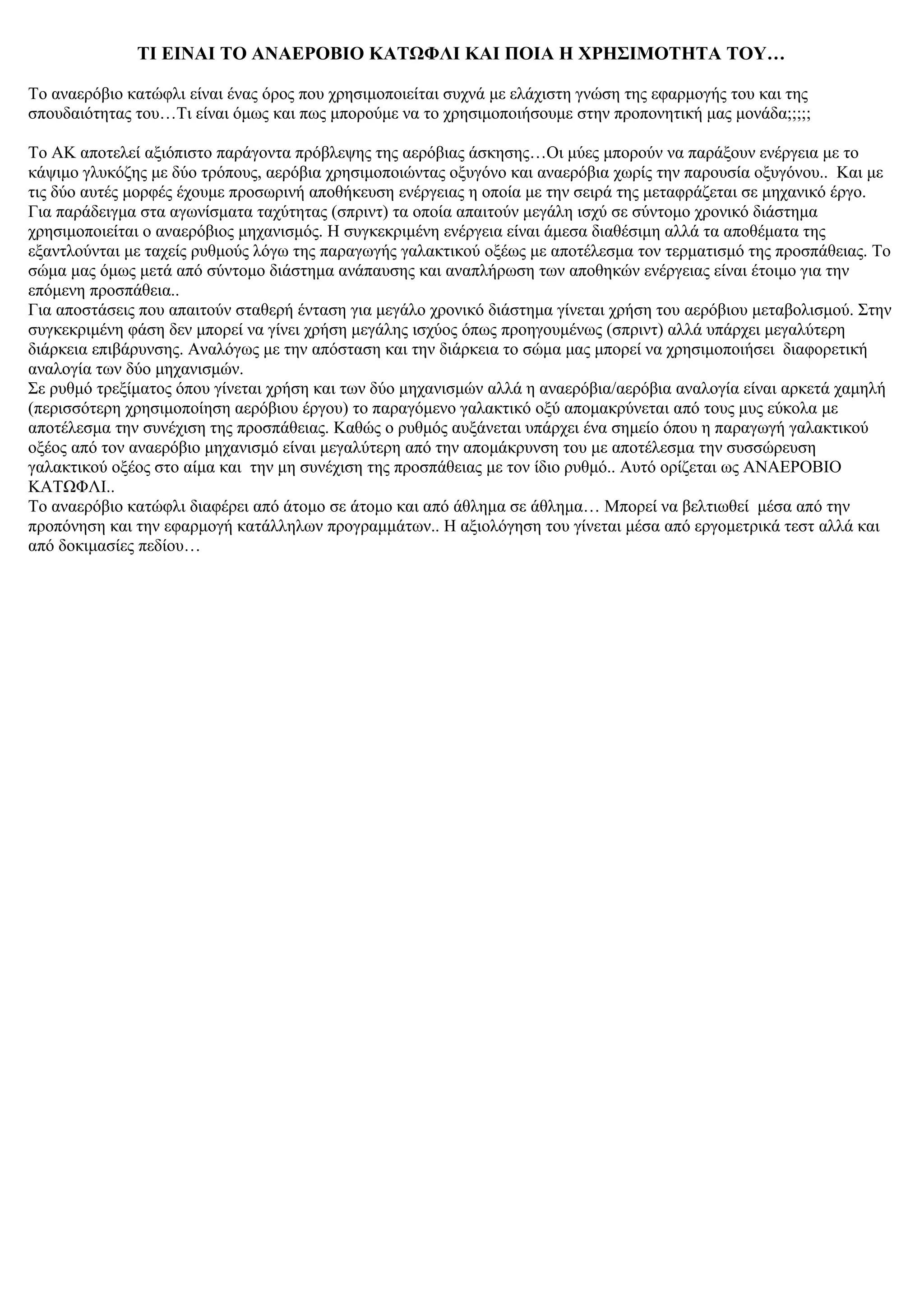 τι ειναι το αναεροβιο κατωφλι και ποια η χρησιμοτητα του | DOC