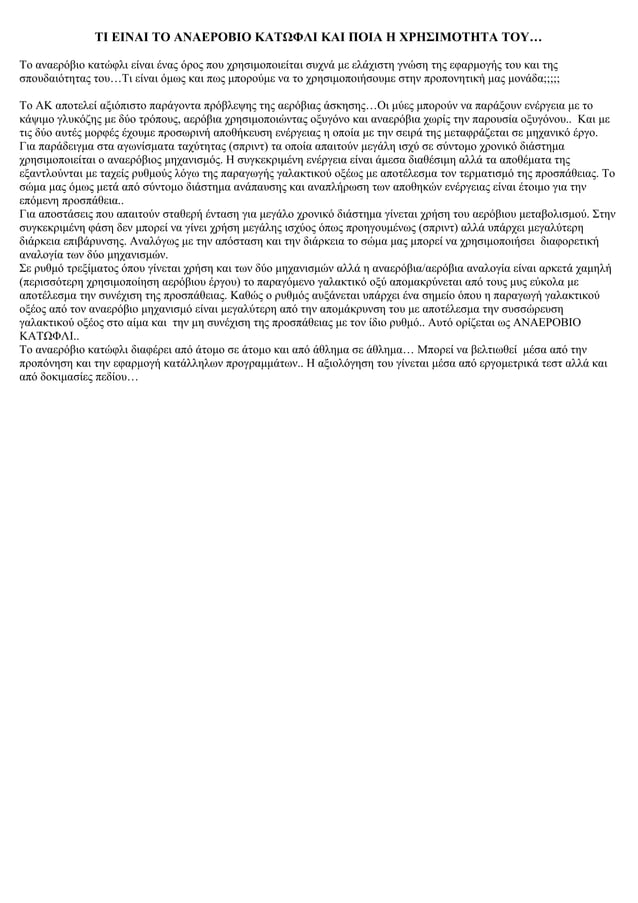τι ειναι το αναεροβιο κατωφλι και ποια η χρησιμοτητα του | PDF