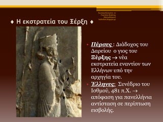 η οριστικη απομακρυνση τησ περσικησ επιθεσησ | PPTX