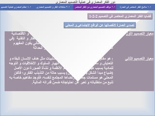 اتجاهات التصميم المعماري (الفكر) 1 | PPTX