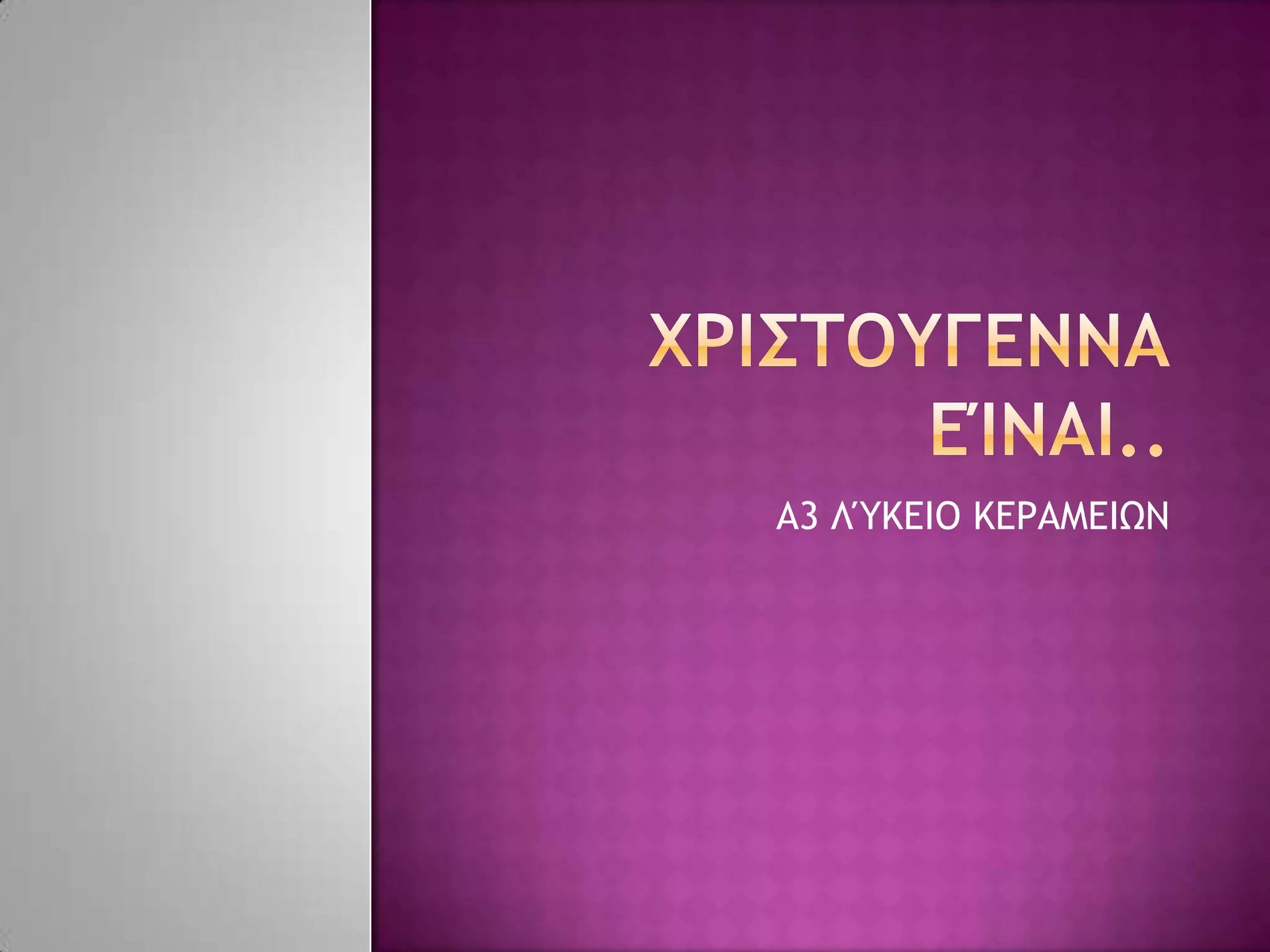 χριστουγεννα είναι | PPTX