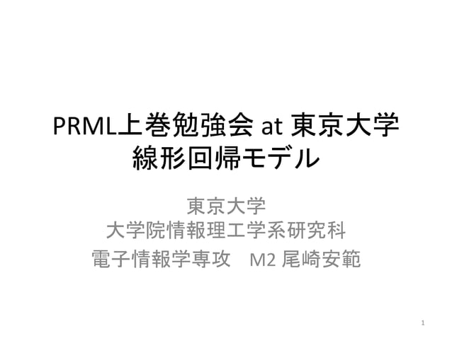 PRMLの線形回帰モデル（線形基底関数モデル） | PDF